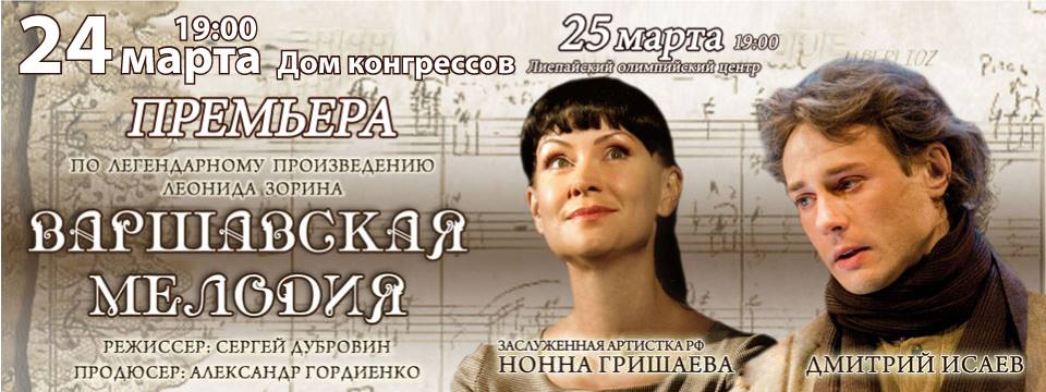 Варшавская Мелодия (Рига) — ZERKALO.LV