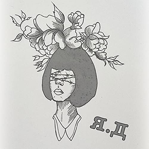 Я.Д от ANAIT. Пост-панк, как состояние души — ZERKALO.LV